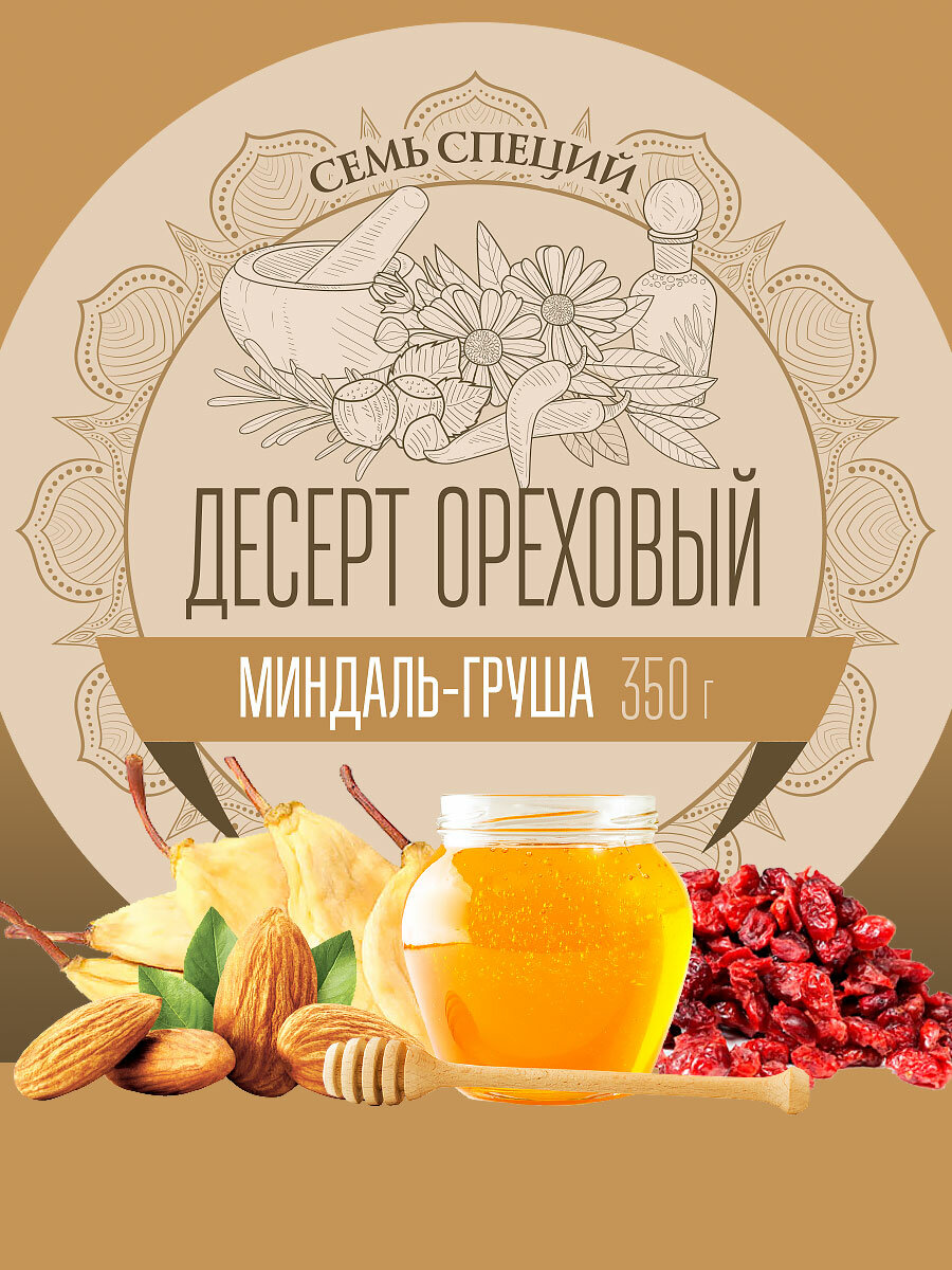 Ореховый десерт "Семь специй Миндаль груша". Без ГМО. Выпечной продукт.
