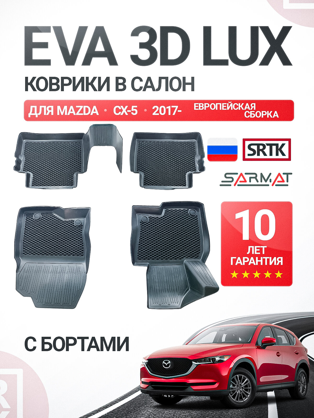 Коврики EVA 3D LUX в салон для Mazda CX 5 (2017-) Европейская сборка/Мазда цикс 5 SRTK/сртк Эва