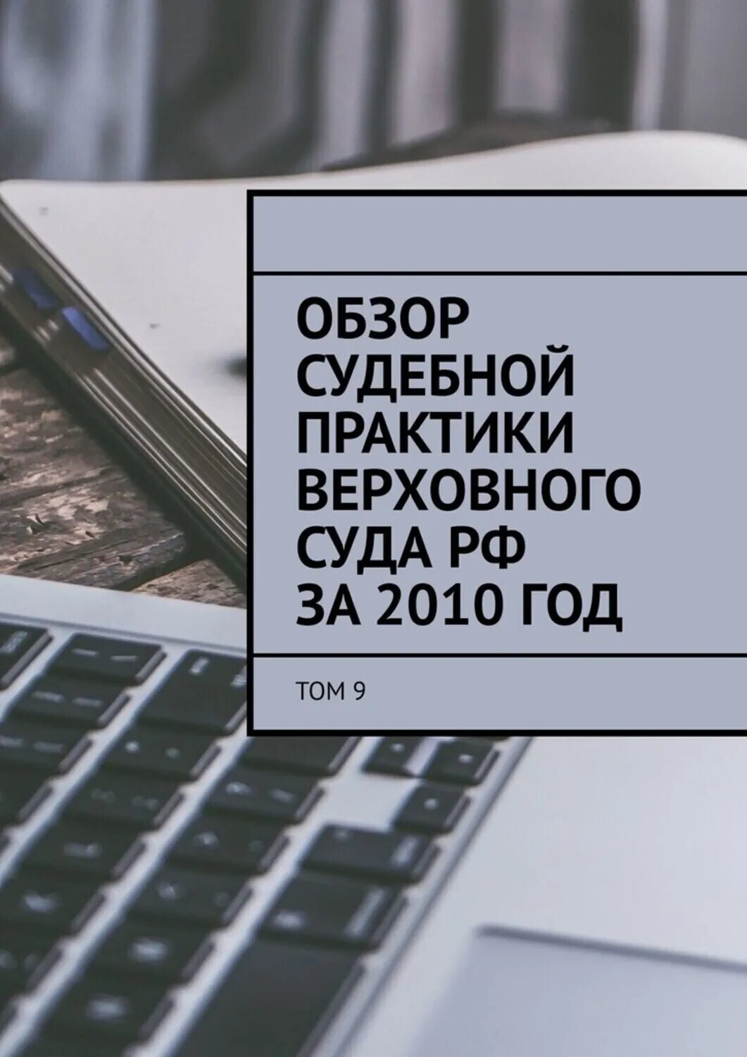 Обзор судебной практики Верховного суда РФ за 2010 год. Том 9 [Цифровая книга]
