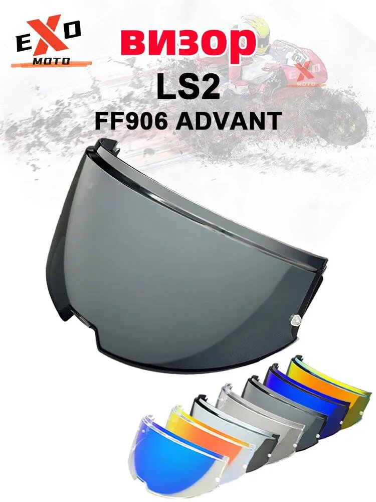 Визор для мотошлема LS2 FF906 ADVANT черный для интеграл