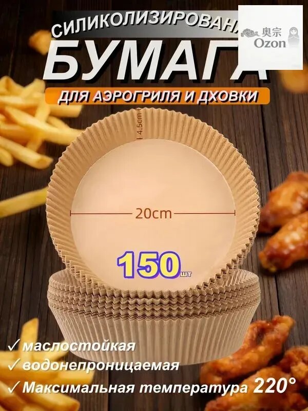 Бумага пищевая для аэрогриля и духовки, 150 шт, силиконизированная, коричневая