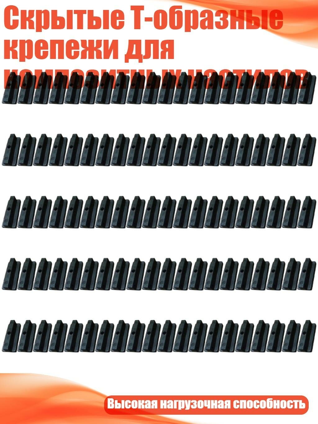 Скрытые Т-образные крепежи для композитных настилов