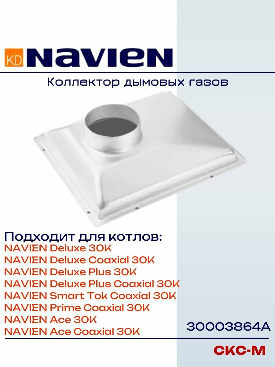 30003864A Коллектор дымовых газов для котлов Navien