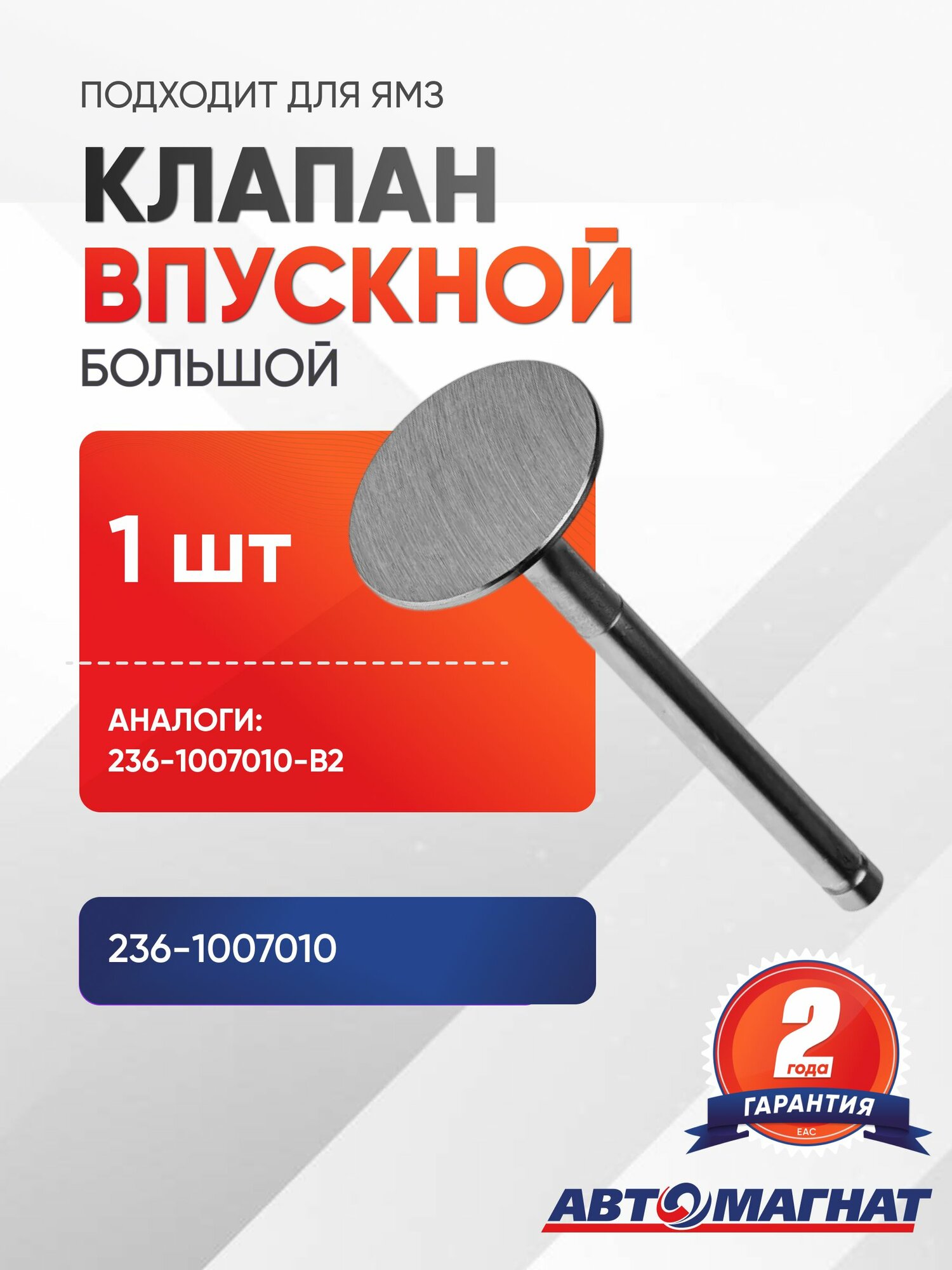 Клапан впускной ЯМЗ (большой)