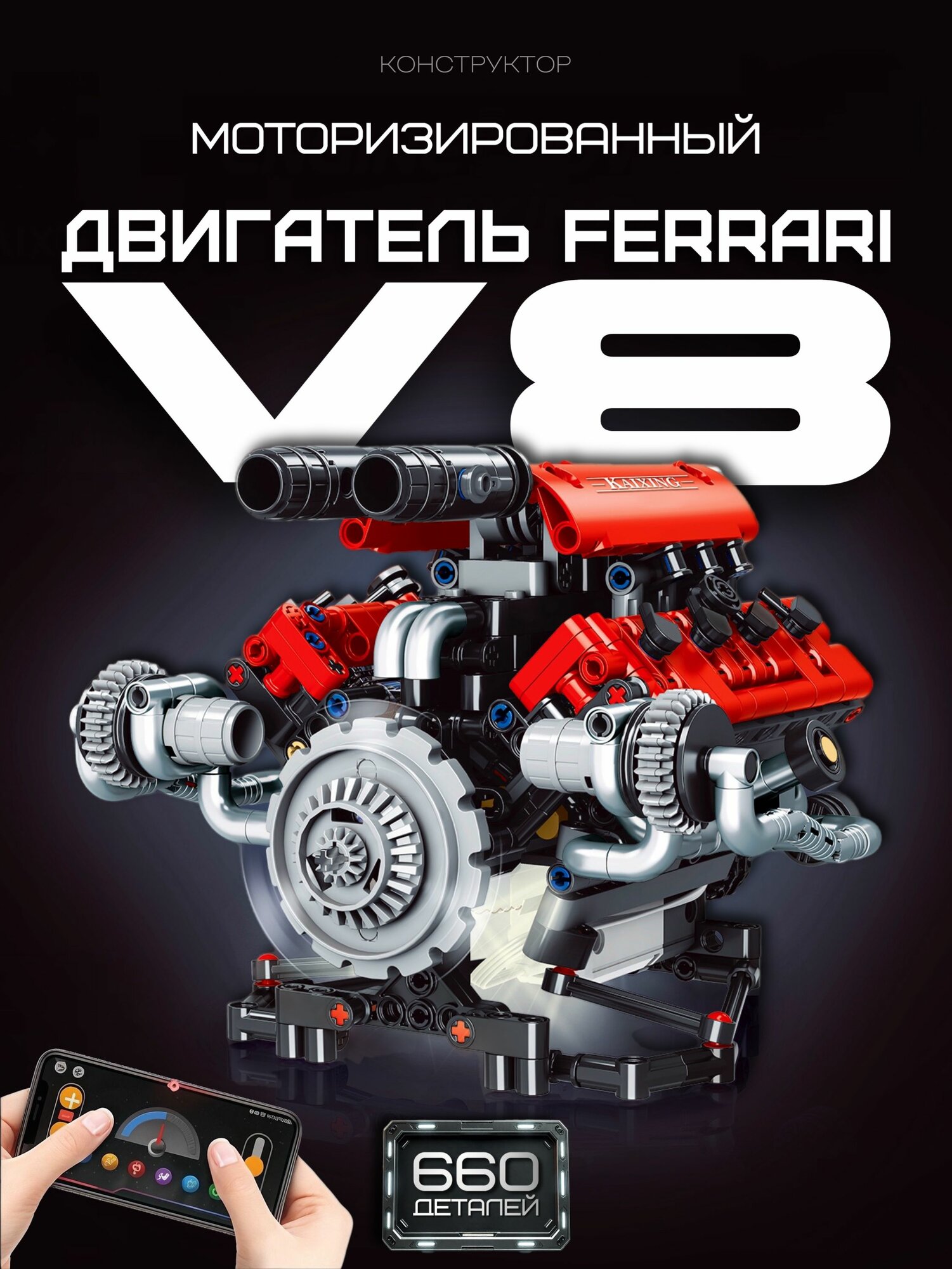 Конструктор Мотор Ferrari V8 APP 660 дет К96203
