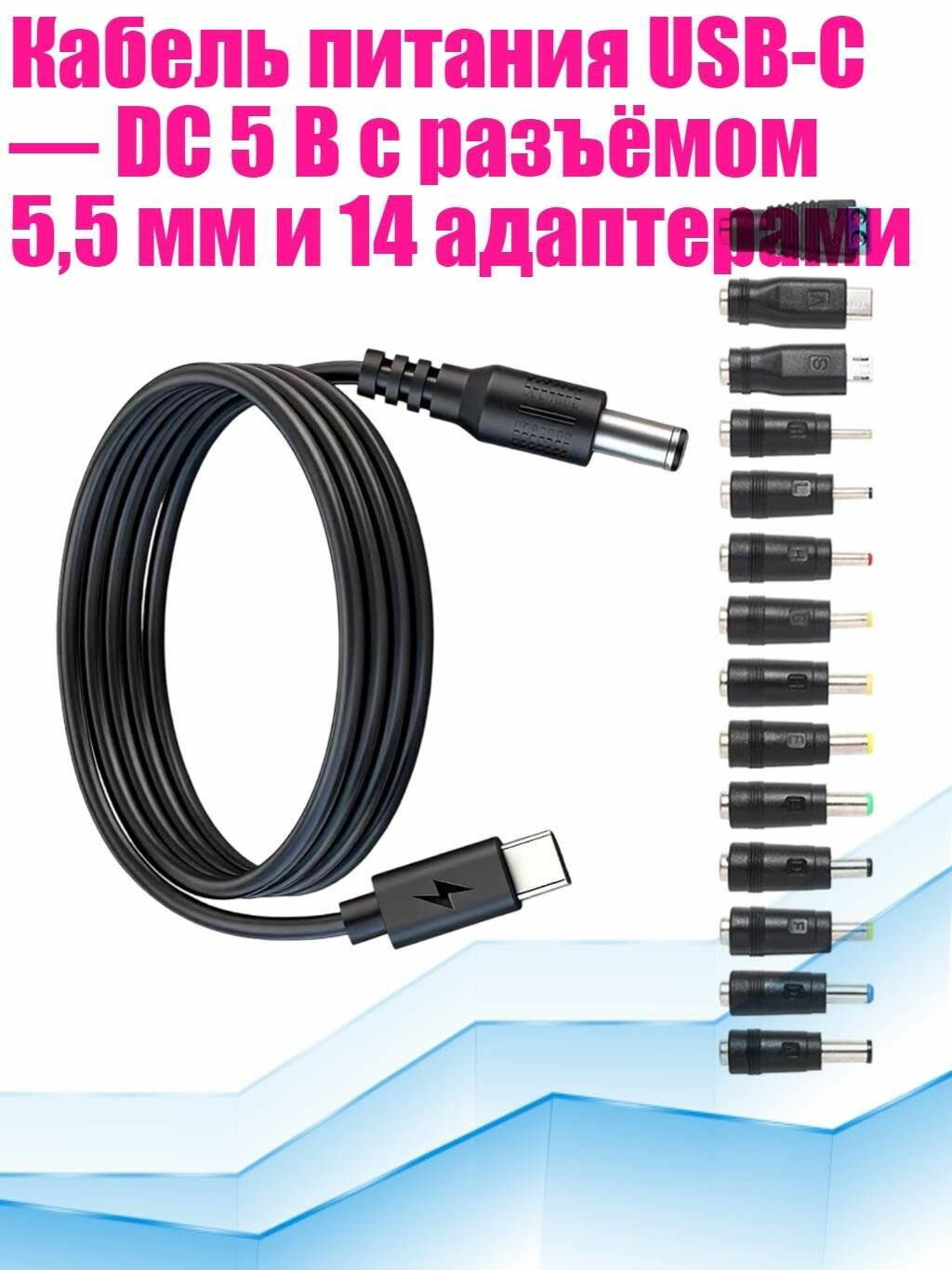 Кабель питания USB-C DC 5 В с разъёмом 5,5 мм и 14 адаптерами