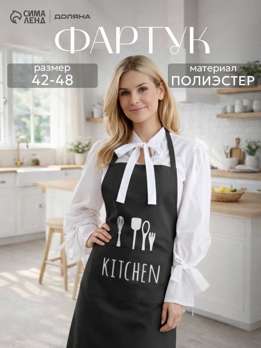 Фартук Доляна "Kitchen" размер 70х65 см, материал 100% полиэстер