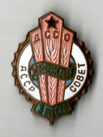 Знак 3-е место первенства дссо (добровольного сельского спортивного объединения) "Урожай", латунь, эмаль, булавка, 1950-1970-е гг.