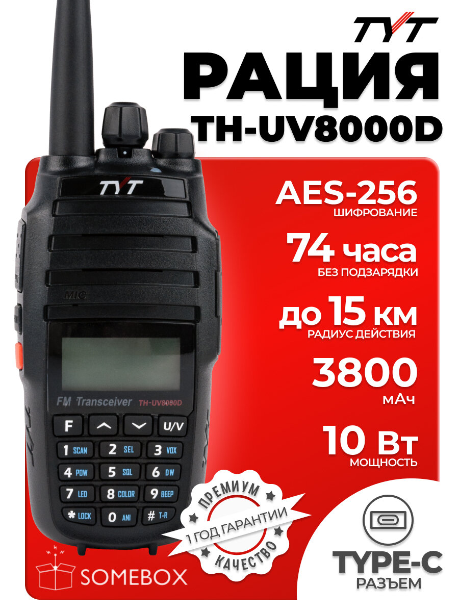 Радиостанция TYT TH-UV8000D 10 Вт 3800 мАч, радиус 15 км, Type-C