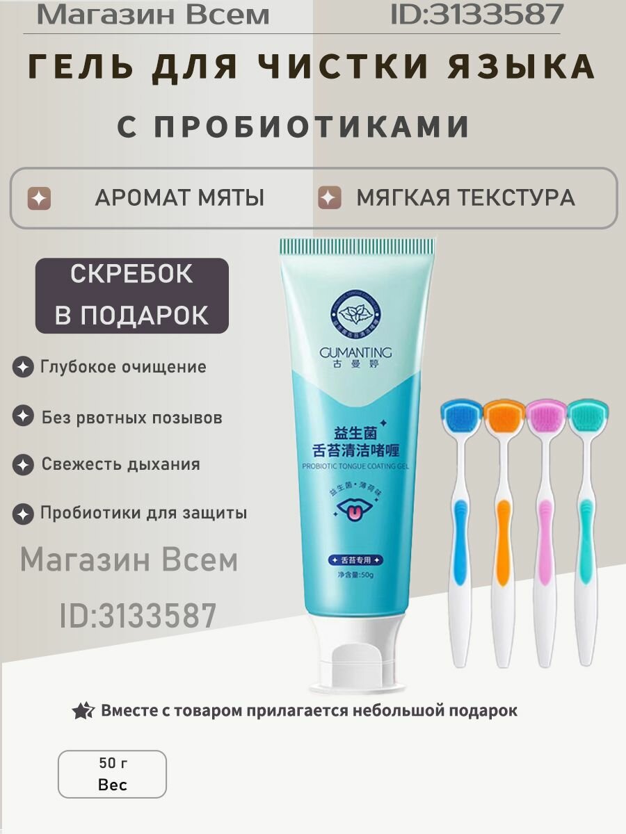 Гель для очистки языка с пробиотиками, 50 г, мятный, скребок в подарок