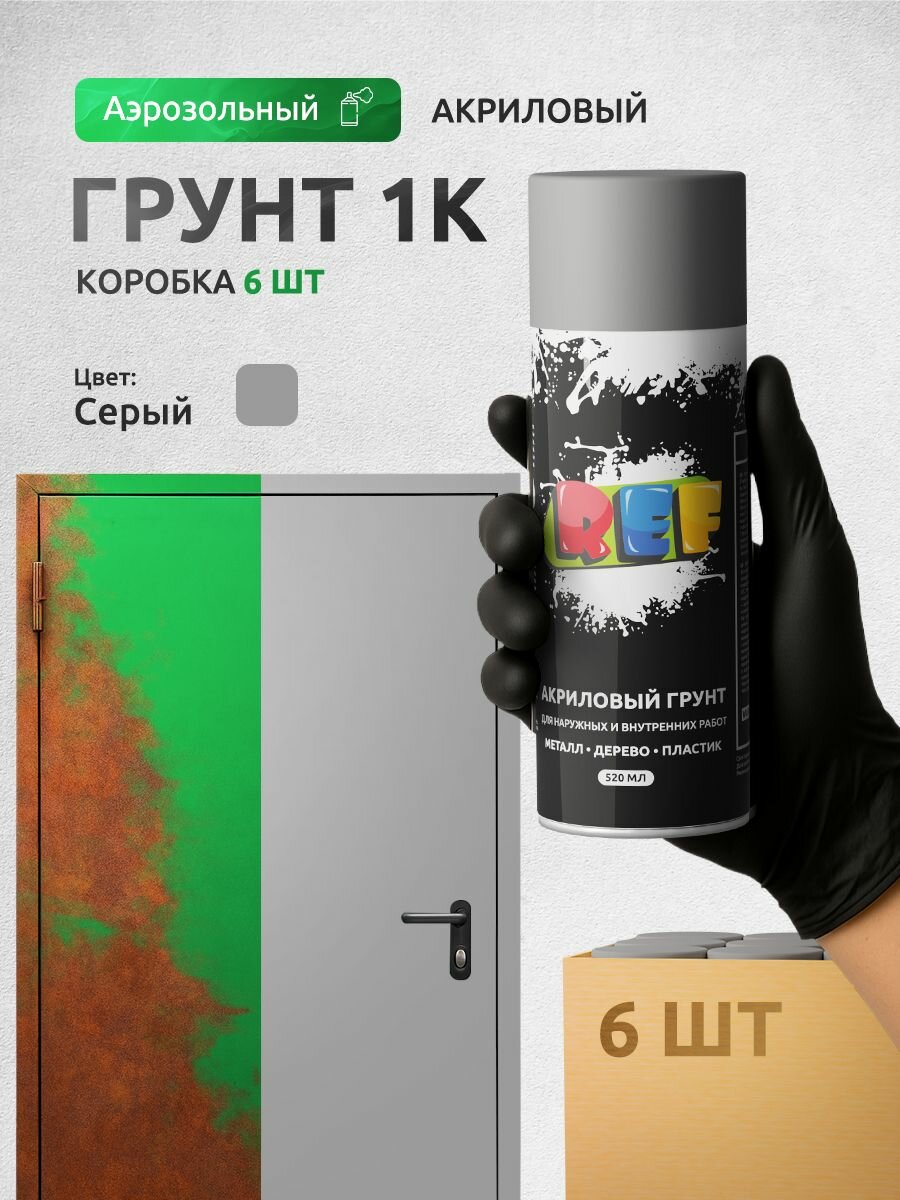 Грунтовка автомобильная серая (Коробка 6 шт/ по 520 мл) универсальная быстросохнущая, аэрозоль REF