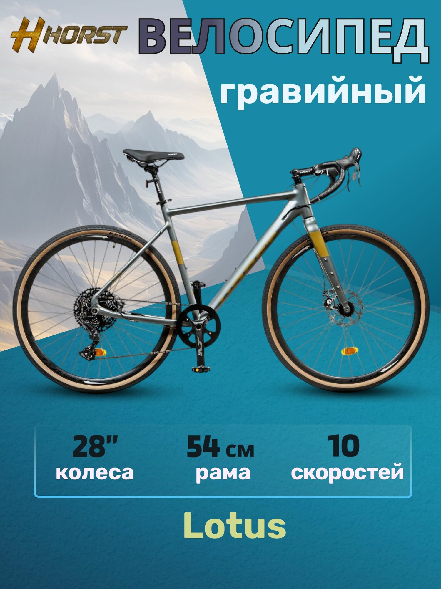 Велосипед гравийный взрослый HORST 700C Lotus серый/золотой