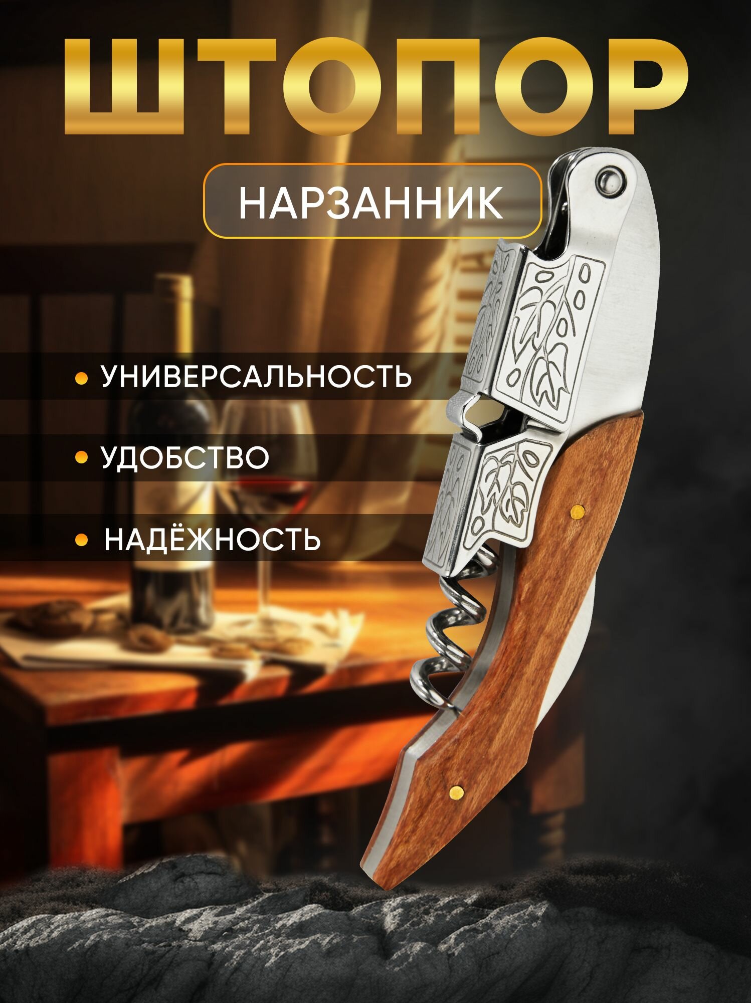 Штопор нарзанник для открытия вина, двухступенчатый штопор Роспись для бармена винная лоза