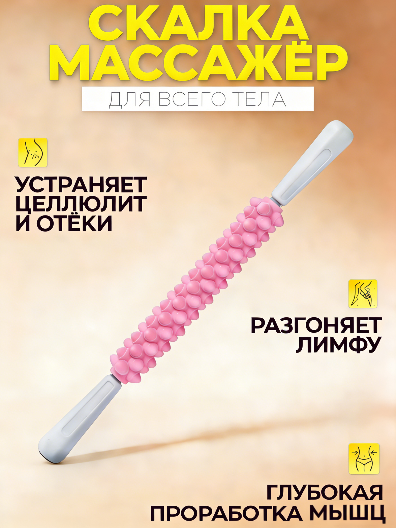 Массажер роликовый скалка для тела розовый, против целлюлита, лимфодренажный, для миофасциальной терапии