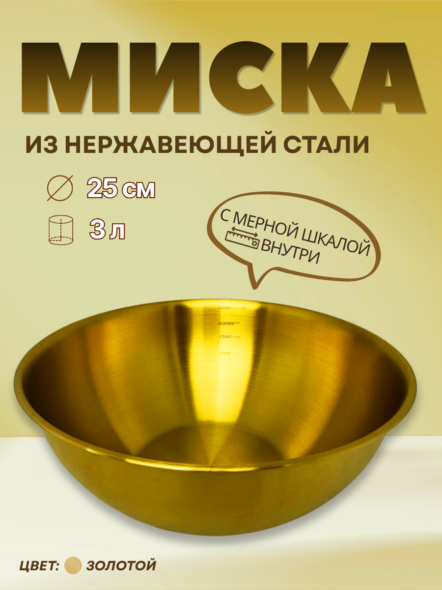 Миска 25 см нержавеющая с мерной шкалой, салатник металлический золотой для кухни, миска для смешивания и подачи