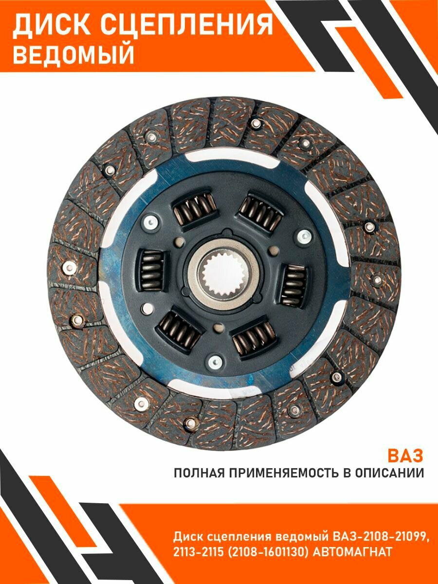 Диск сцепления ведомый ВАЗ-2108-21099, 2113-2115 (2108-1601130)