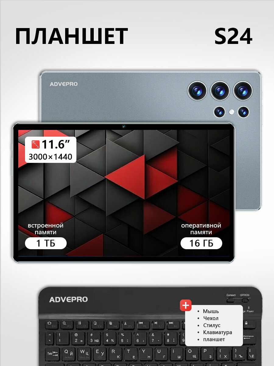 Планшет ADVEPRO S24 ULTRA, 16ГБ, 1 ТБ, 24 МП, 48 МП, батарея 10 000 мА·ч
