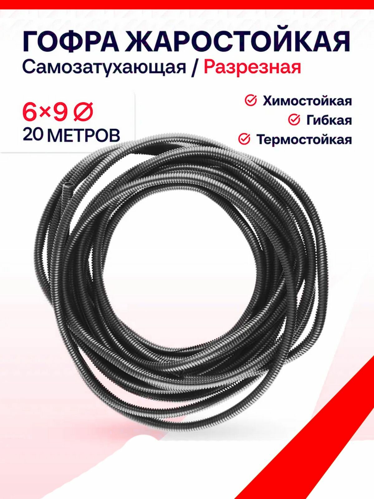 Гофра термостойкая самозатухающая 6 мм(20 м) защита проводки (с разрезом), Труба Гофрированная для Кабеля
