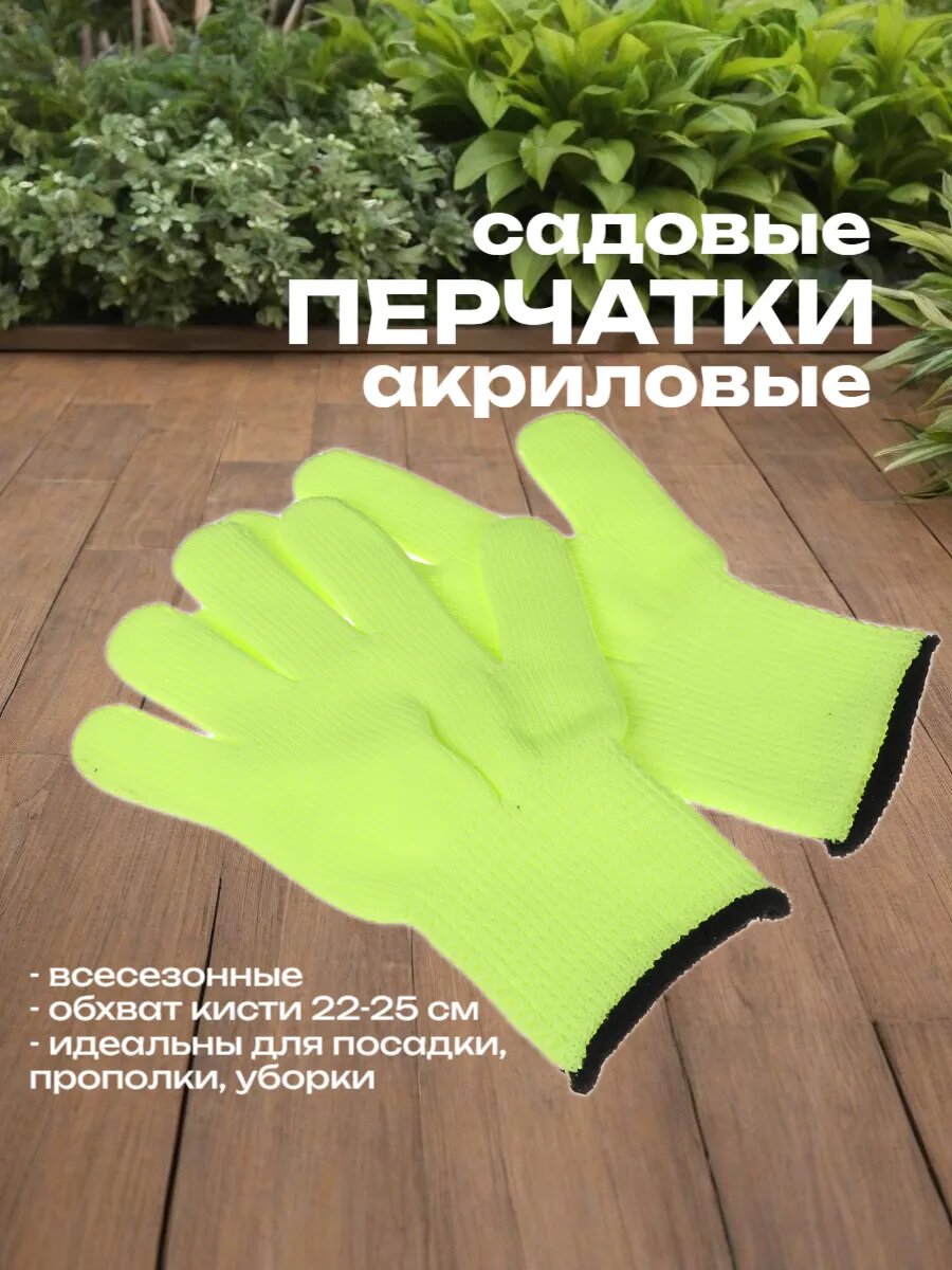 Перчатки садовые акриловые прочные