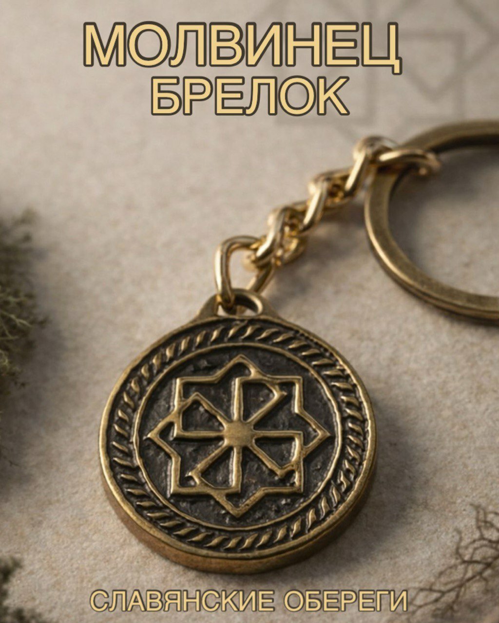 Брелок. Славянский оберег. Молвинец. Амулет. Оберег. Талисман.