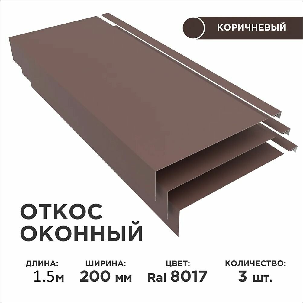 Откос оконный, ширина полки 200мм, обрамление окон снаружи, цвет 8017(шоколад), длина 1.5м. Комплект 3 штуки