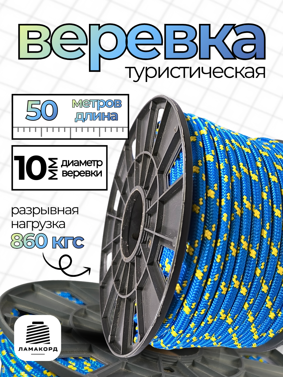 Веревка туристическая 10 мм 50 м синяя. Шнур полипропиленовый плетеный с сердечником. Ламакорд