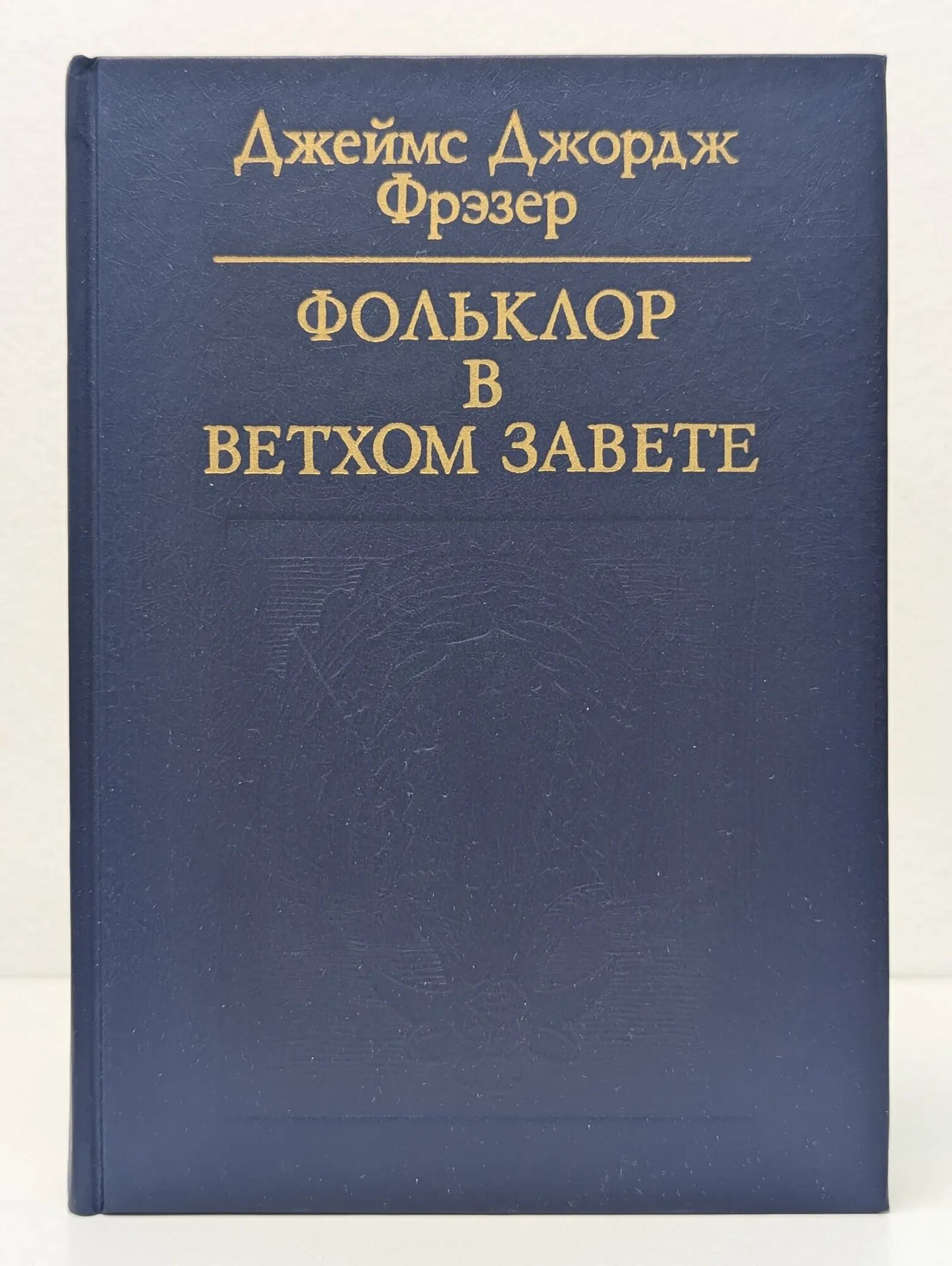 Фольклор в Ветхом Завете Фрэзер Джеймс Джордж 1989