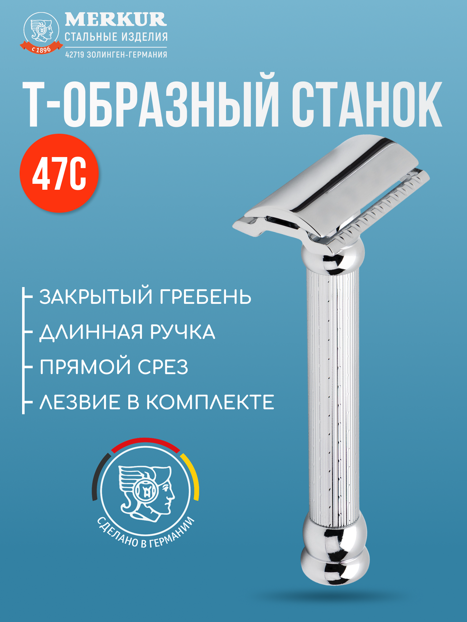 Станок Т образный для бритья мужской Merkur Solingen 47001 (47C), прямой срез, закрытый гребень, длинная ручка