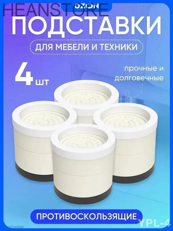 Подставки для мебели и техники HEANSTORE 4 шт. противоскользящие, прочные и долговечные