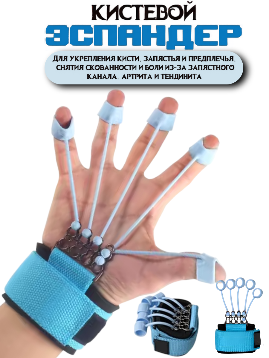 Кистевой эспандер с креплением на запястье Экспандер пружинный для укрепление запястья и пальцев, голубой
