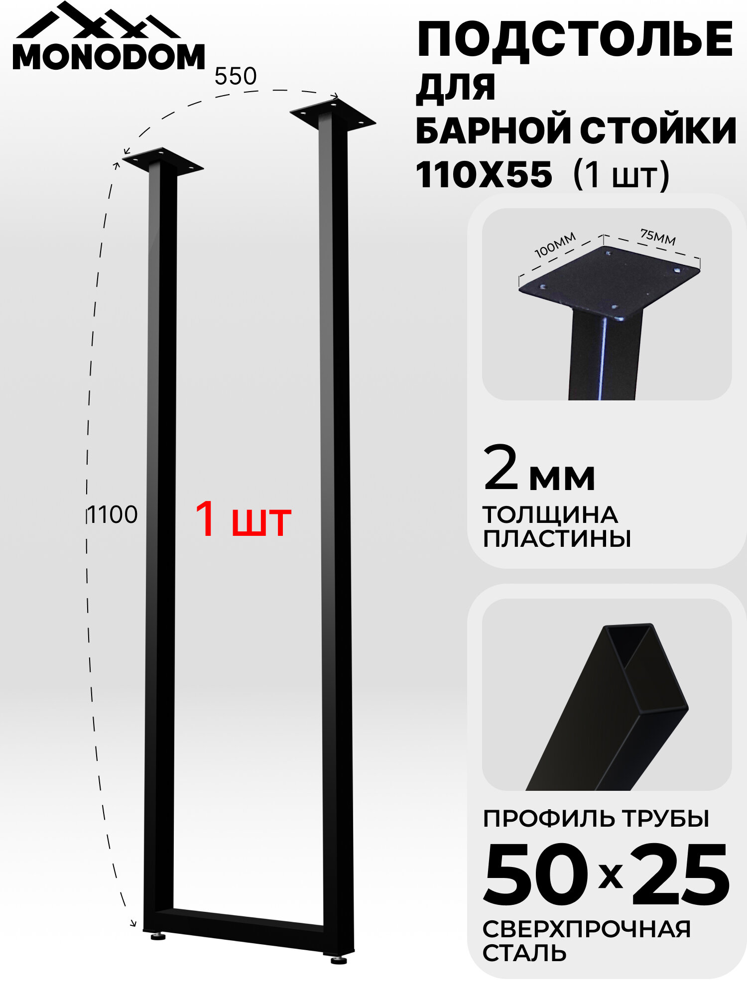 Подстолье для барной стойки в стиле лофт 110х55см, из трубы 50х25, 1 шт, черный муар (ножки регулируемые)