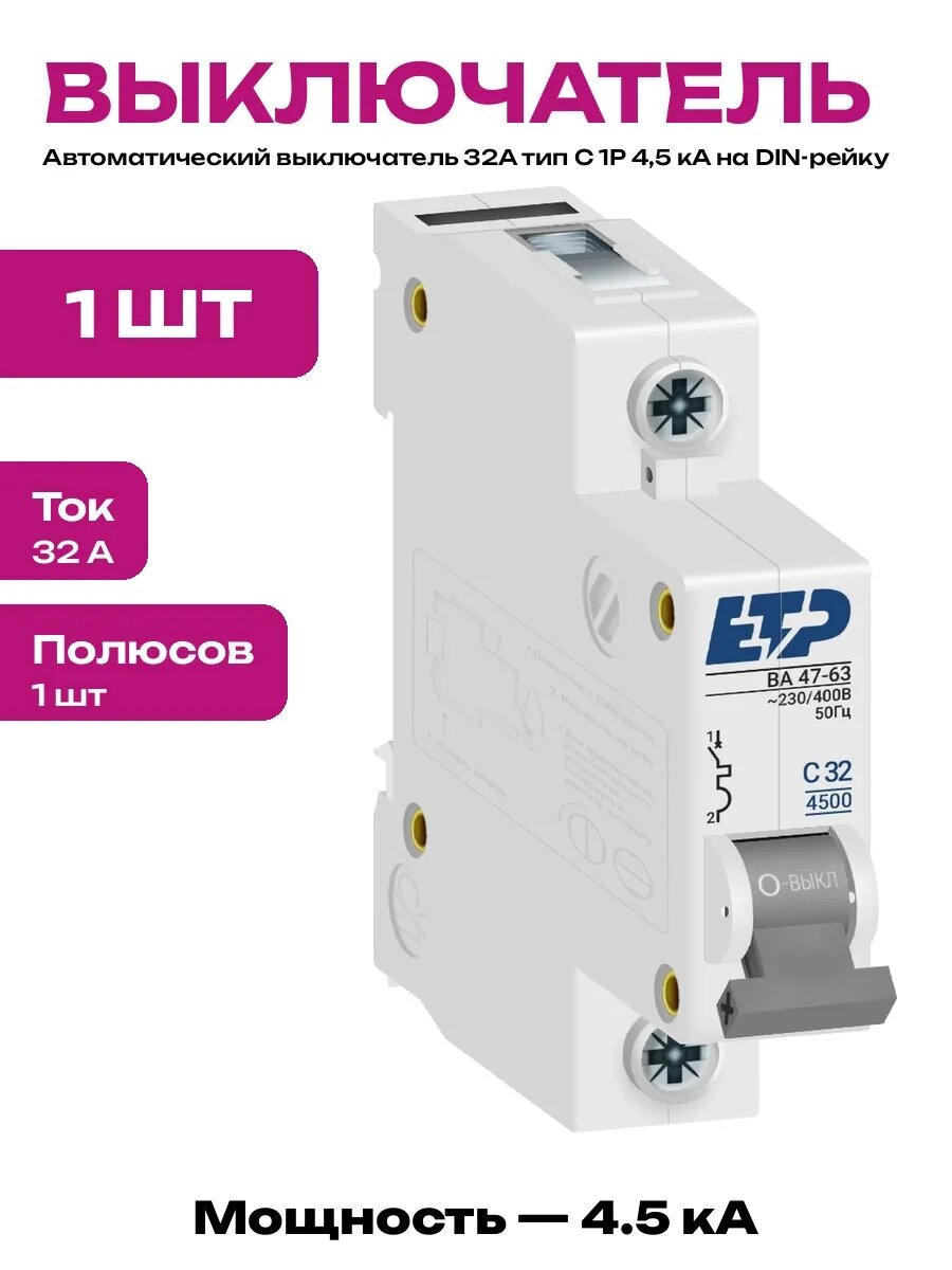 Автоматический выключатель ETP 1P 32А тип C модульный 4,5 кА