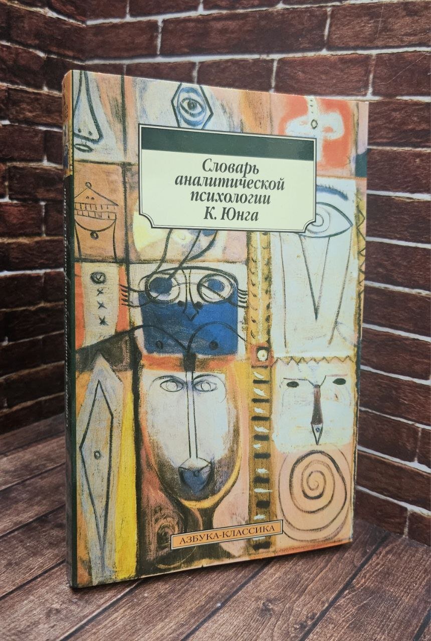 Словарь аналитической психологии К. Юнга Сэмьюэлз Э., Шортер Б., Плот Ф. 2009 год