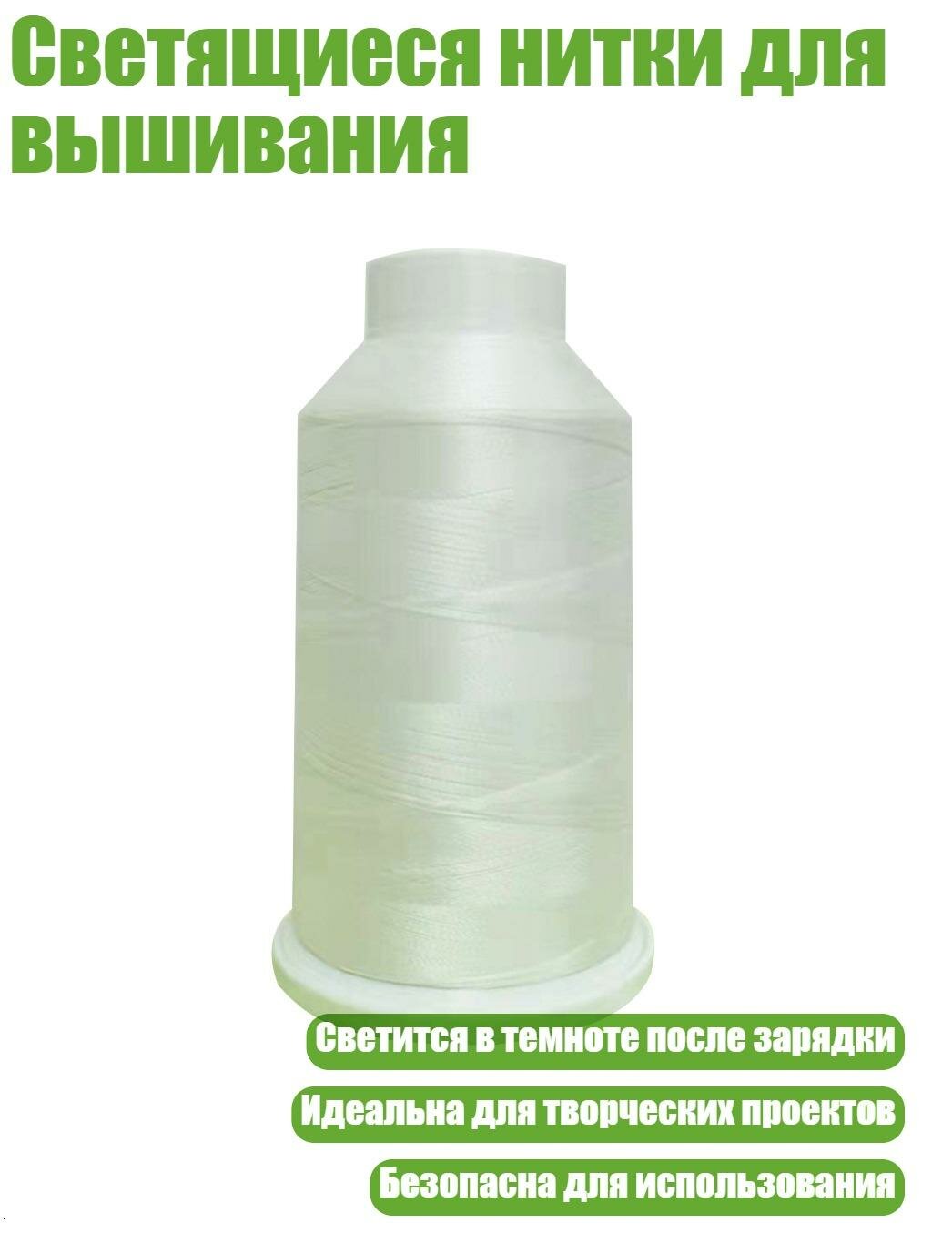 Светящиеся нитки для вышивания, C01