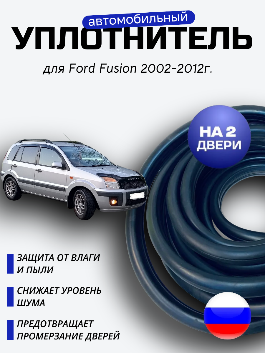 Комплект уплотнителей проема передних либо задних дверей для Форд Фьюжен (Ford Fusion) 2002-2012г.