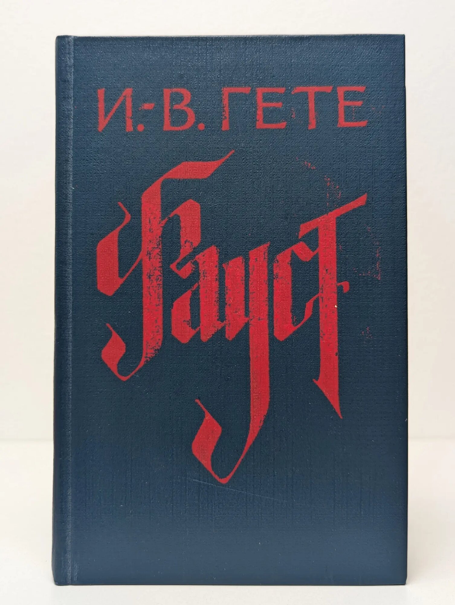 Фауст Гете Иоганн Вольфганг 1982