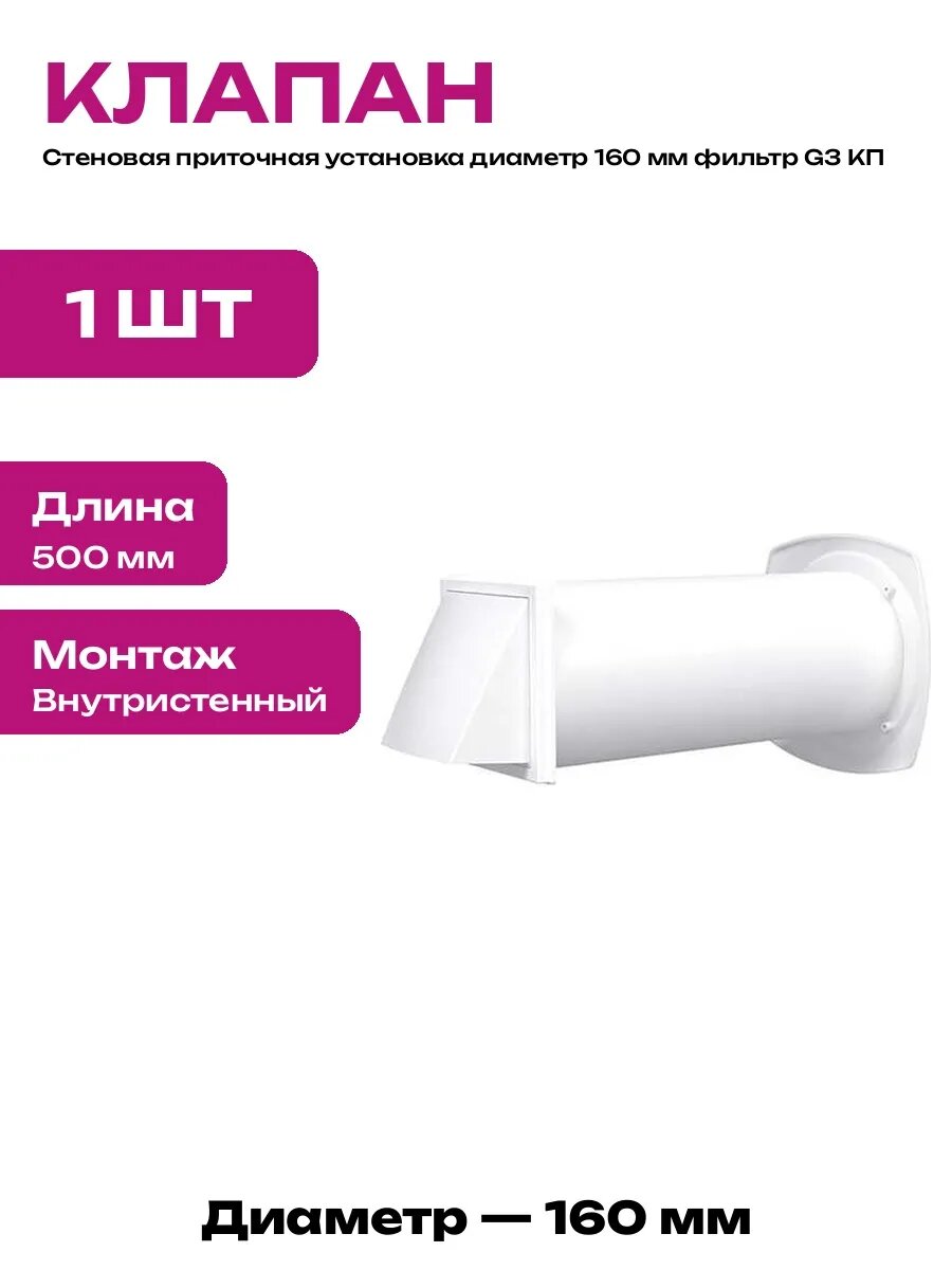 Приточное устройство в стену диаметр 160 мм КП 02 фильтр G3