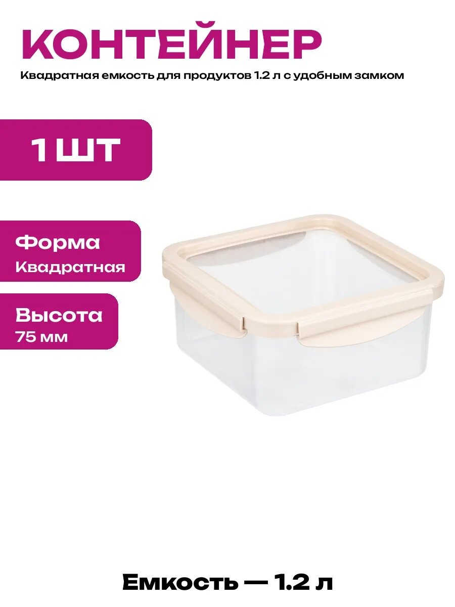 Контейнер для продуктов с замком прозрачный квадратный 1.2л