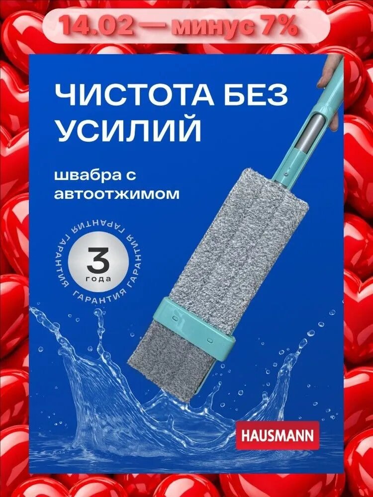 Швабра Швабры с отжимом Hausmann, длина 140 см