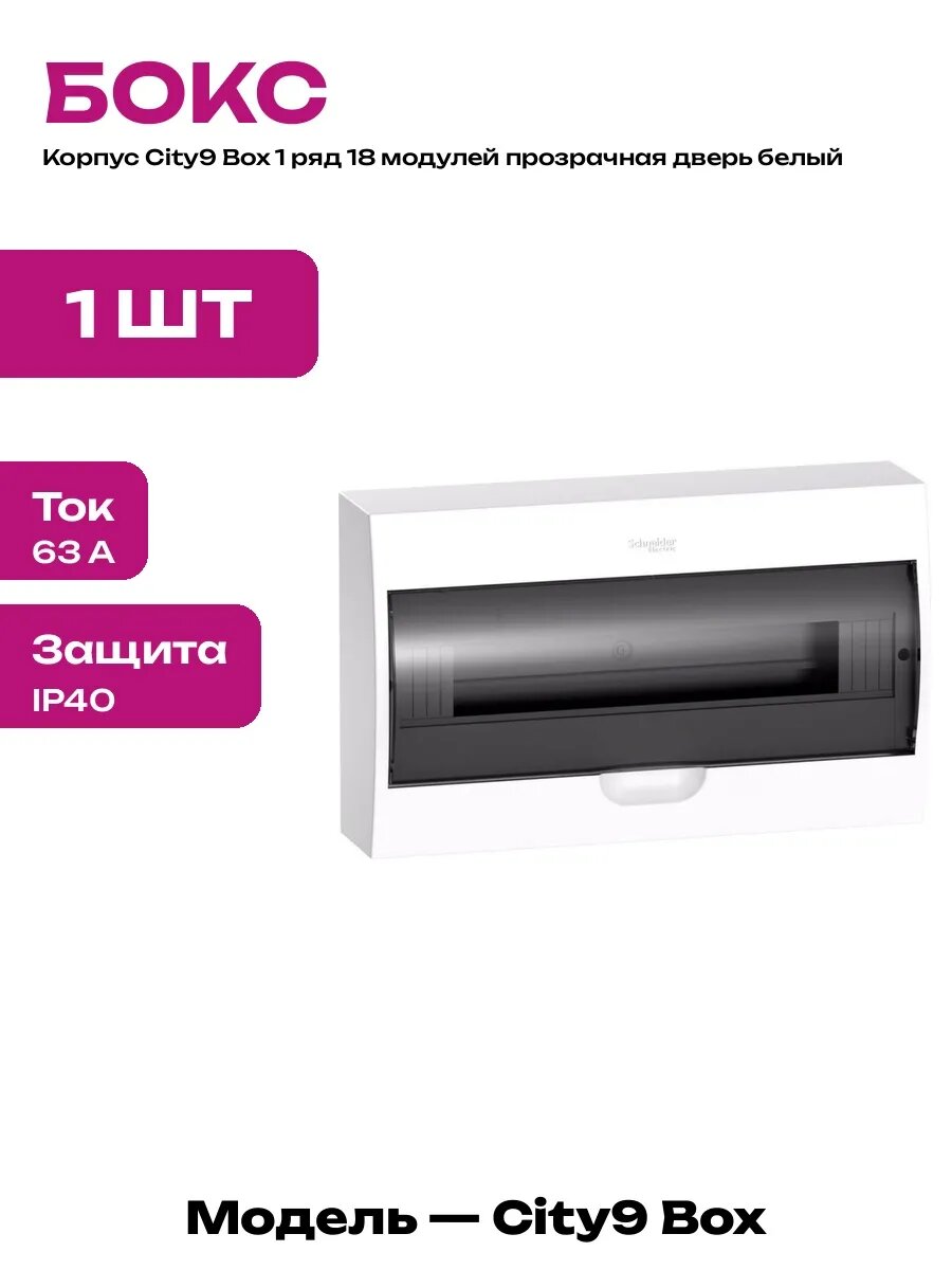Щит распределительный навесной City9 Box 18 модулей пластик