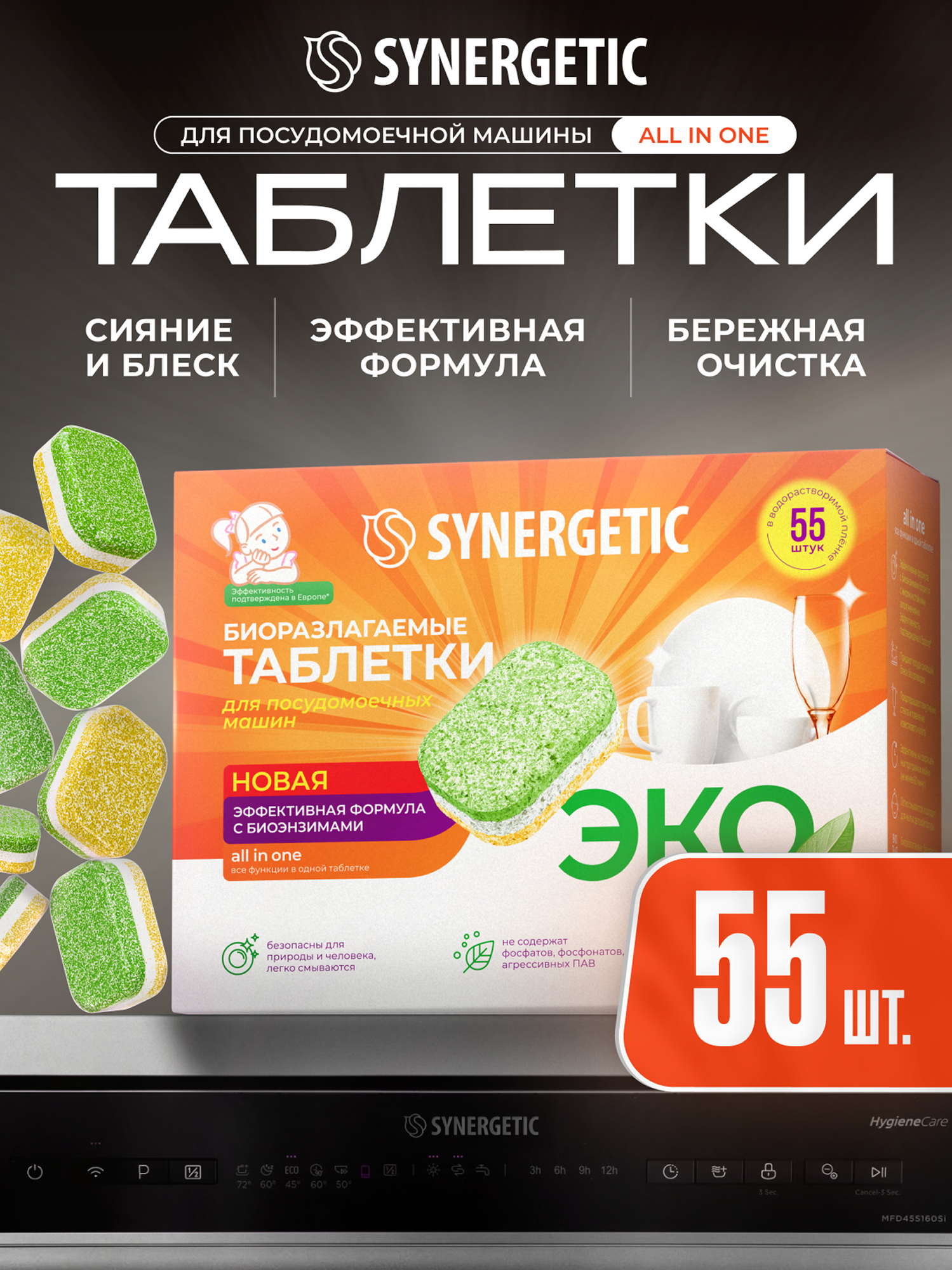 Таблетки для посудомоечной машины Synergetic Эко биоразлагаемые, 55 шт.
