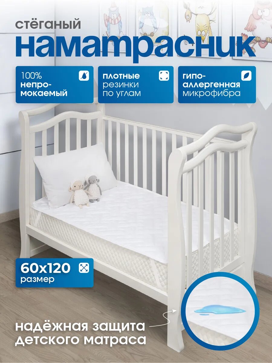 Наматрасник непромокаемый стеганый на резинке 60х120 см
