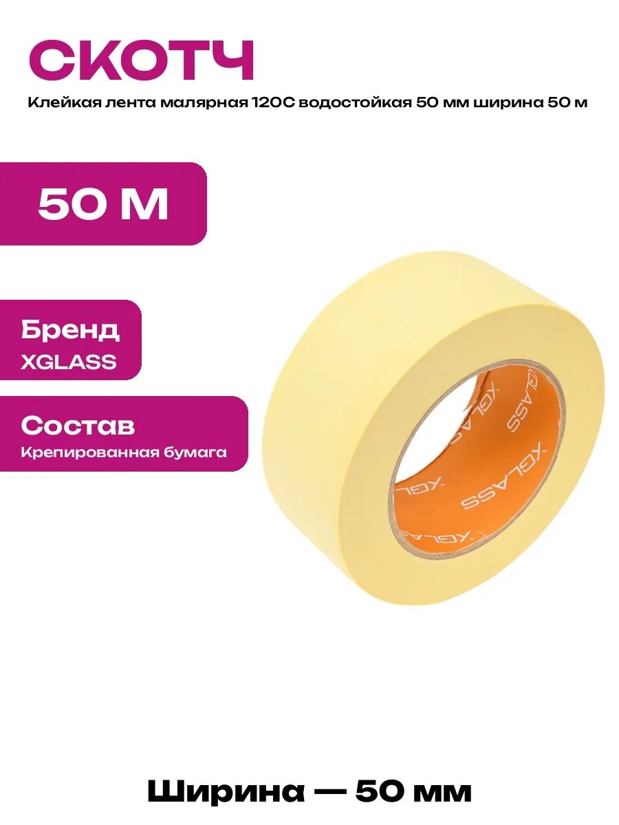 Малярная лента 50 мм 50 м для сушки в камере 120 градусов