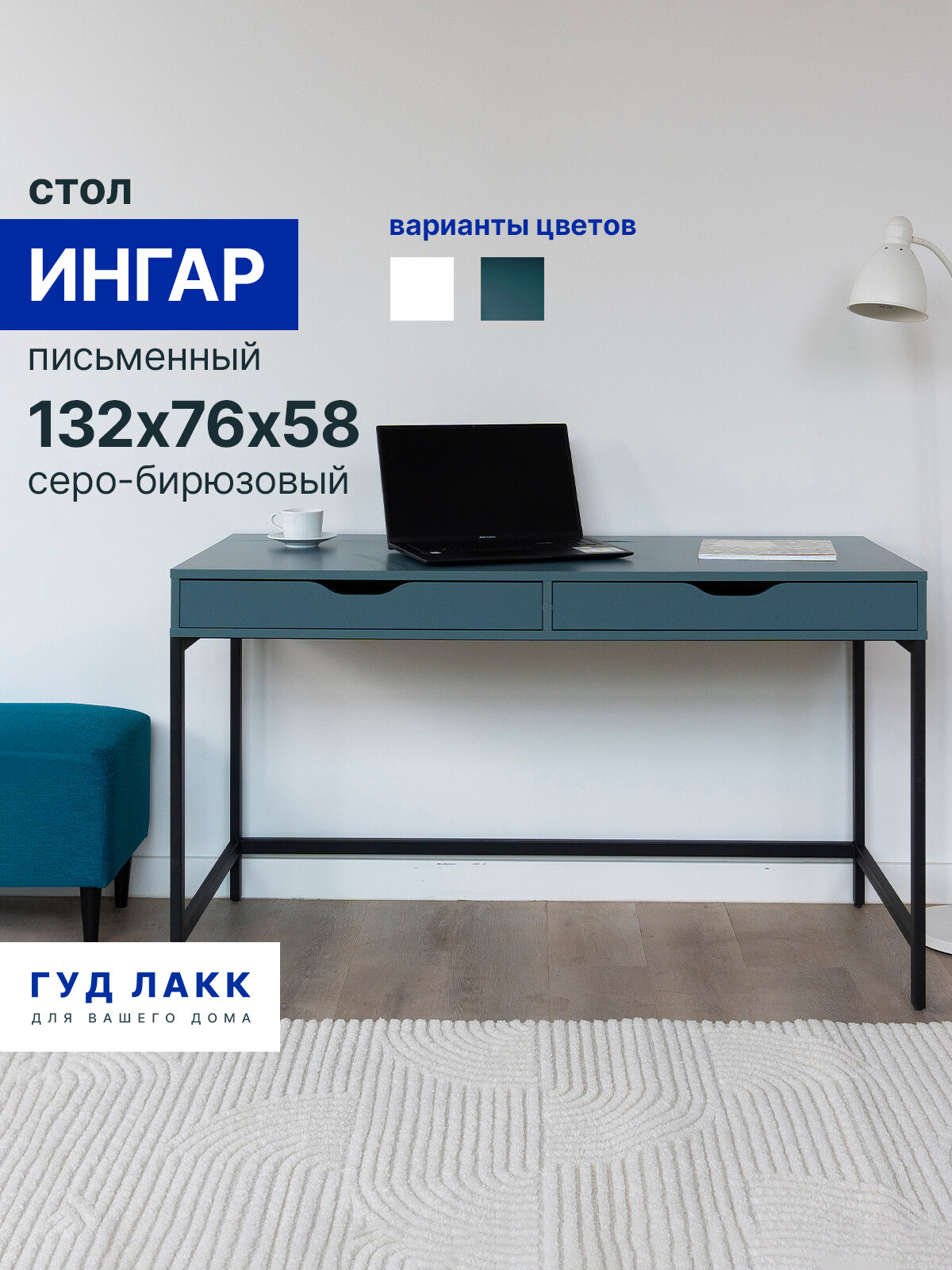 Стол письменный ГУД лакк Ингар с металлическими ножками, 132 х 58 х 76 см, серо-бирюзовый