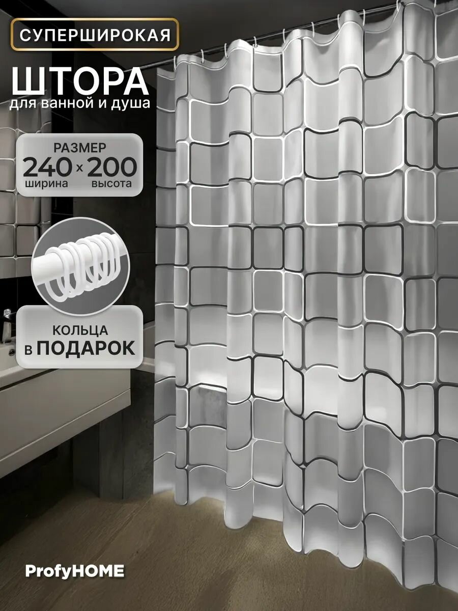 Водоотталкивающая штора для ванной и душа 240х200 см