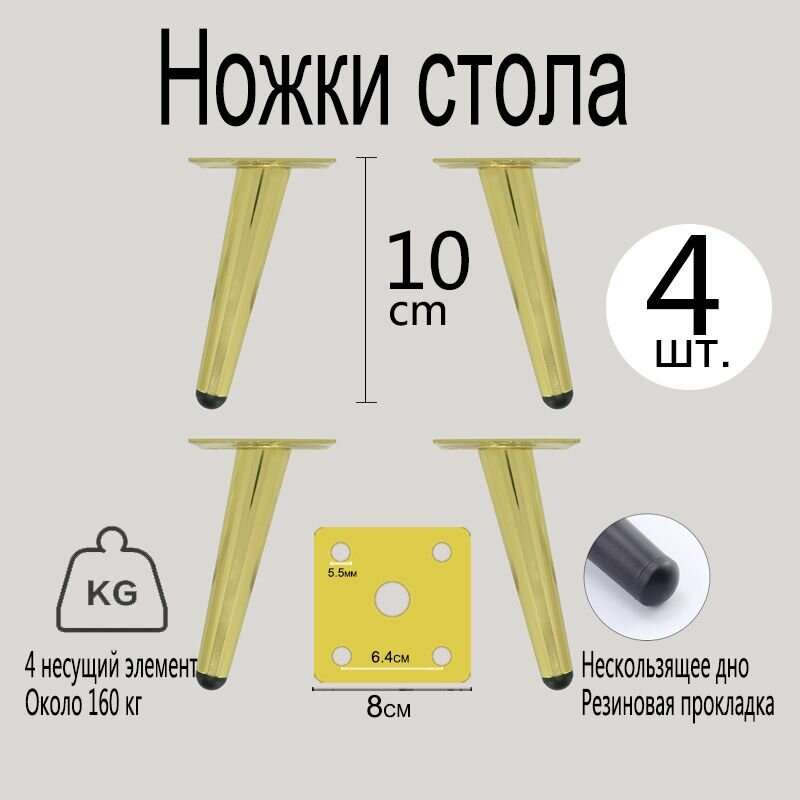 Конические ножки для мебели, журнального столика, тумбочки, дивана, опорные ножки 10-72 см, четыре несущие около 160 кг