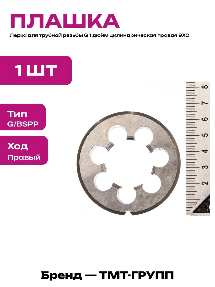 Плашка для трубной резьбы G 1 дюйм 9ХС цилиндрическая правая