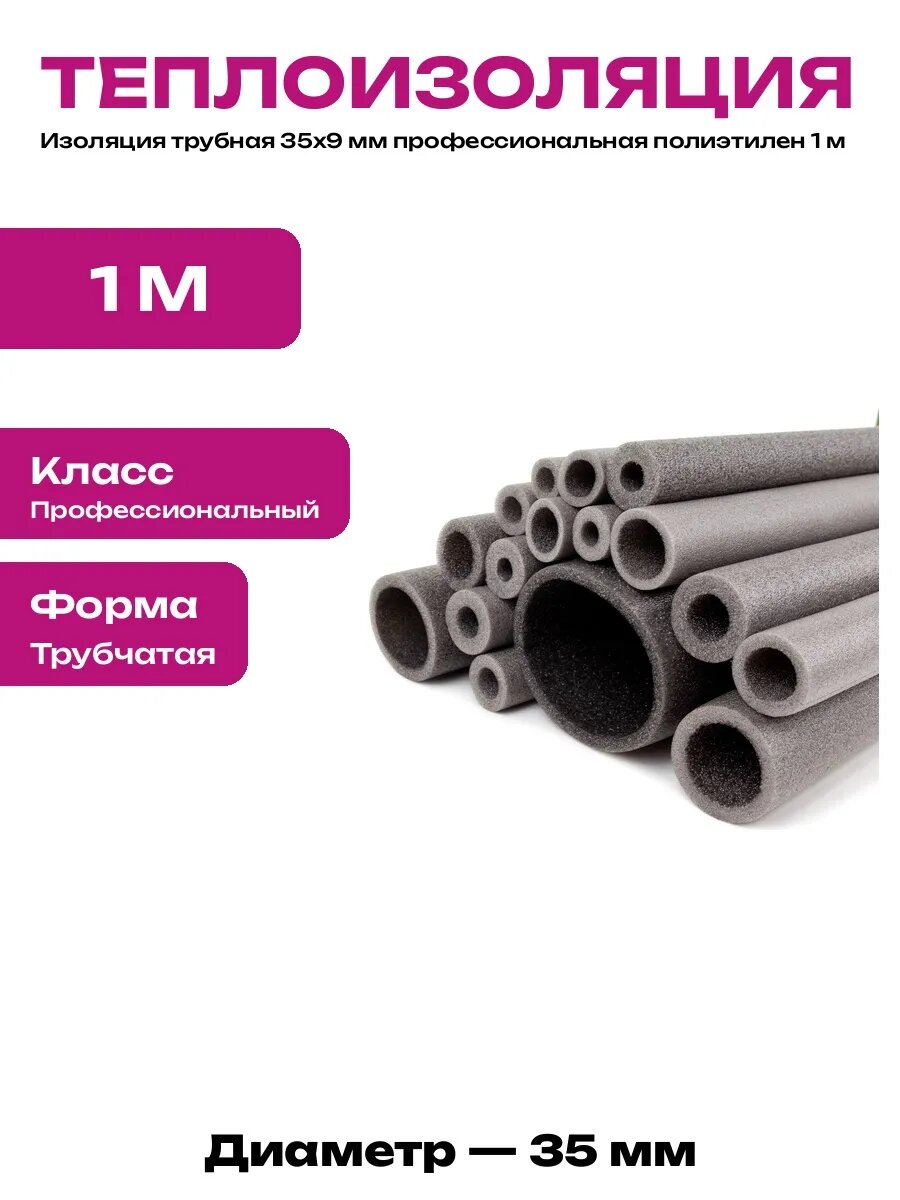 Теплоизоляция для коммуникаций 35х9 мм полиэтилен серая 1 м