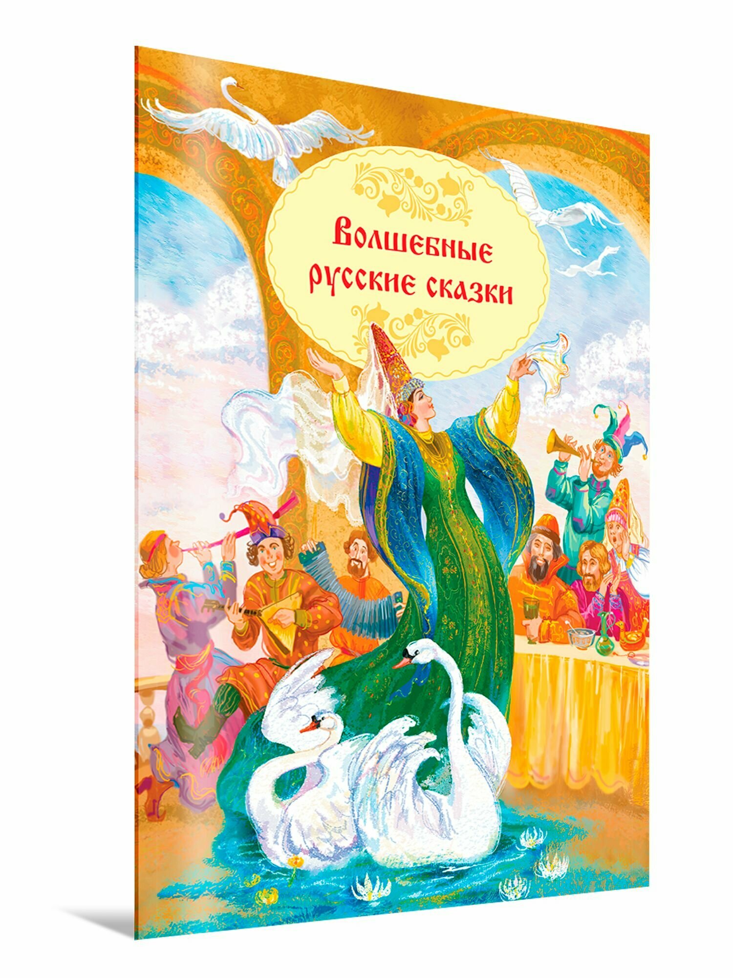 Волшебные русские сказки