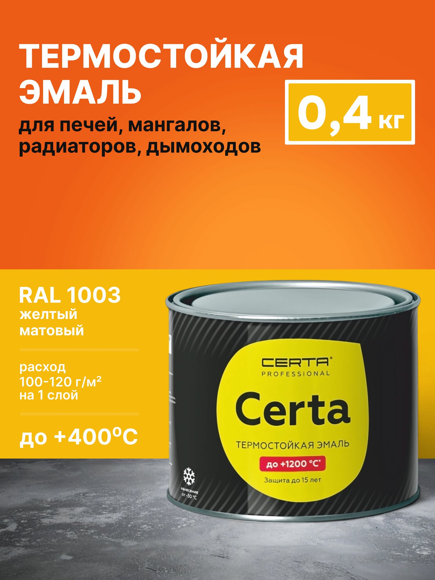 Краска CERTA термостойкая до 400 градусов, антикоррозионная, желтый матовый RAL 1003, 0,4 кг